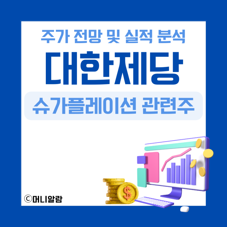 대한제당 주가 전망 및 실적 분석 Ft 슈가플레이션 관련주 네이버 블로그