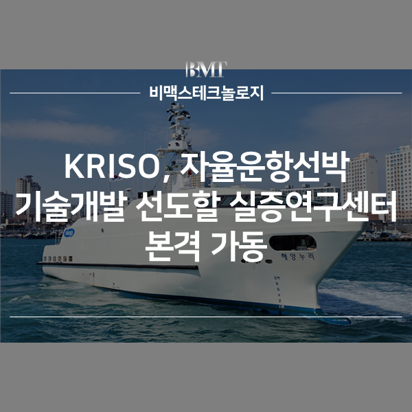 KRISO, 자율운항선박 기술개발 선도할 실증연구센터 본격 가동 | 비맥스테크놀로지 : 네이버 블로그