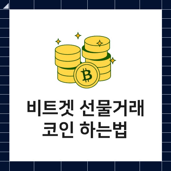 비트겟 선물거래 방법 비트코인 하는법 정리 네이버 블로그