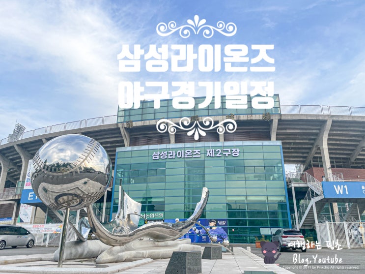 포항 야구장 주변 정보 삼성 라이온즈 경기일정 네이버 블로그