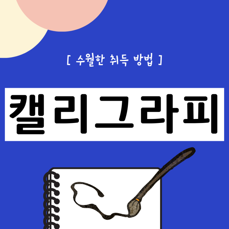 캘리그라피 자격증 수월한 취득 방법 네이버 블로그