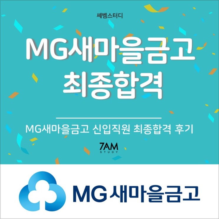 Mg새마을금고 합격 자소서 면접 후기 네이버 블로그