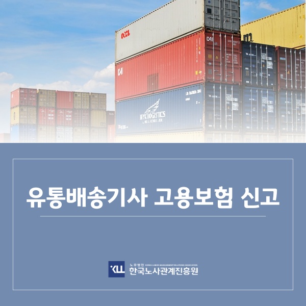 유통배송기사 고용보험 신고 2023년 7월 1일부터 확대되는 화물차주 산재보험 네이버 블로그