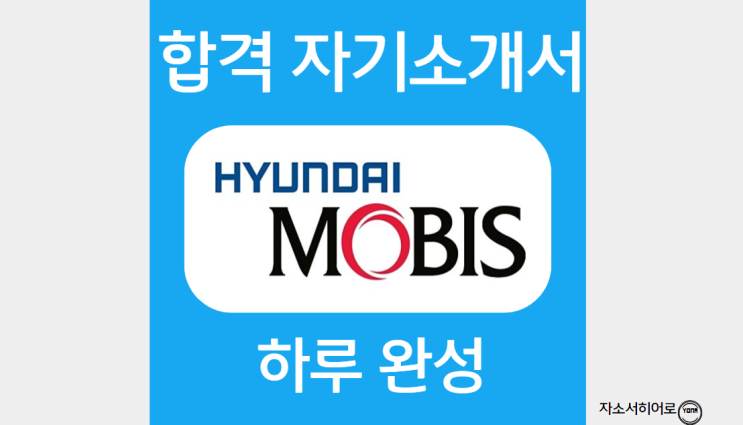 현대모비스 신입 채용 자소서 작성법 및 첨삭대필 네이버 블로그