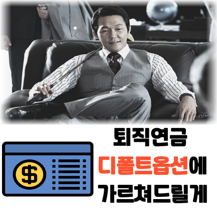 퇴직연금 디폴트 옵션이란 자산운용방법 사전운용제도 네이버 블로그