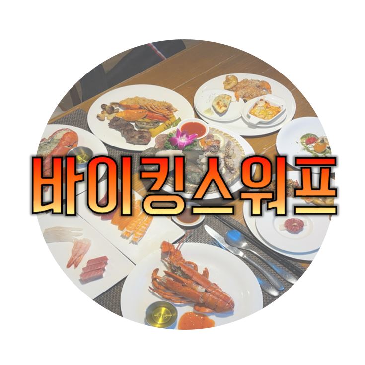 잠실 평일디너 창가자리 후기 바이킹스워프 롯데월드몰점 네이버 블로그
