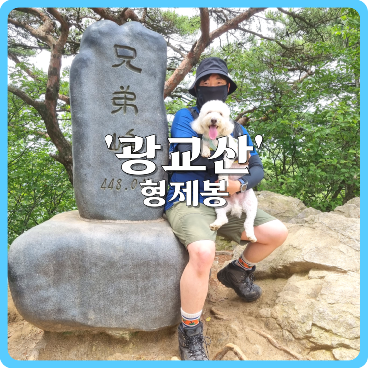 한남정맥 광교산 형제봉 주차장등산코스 화장실 네이버 블로그