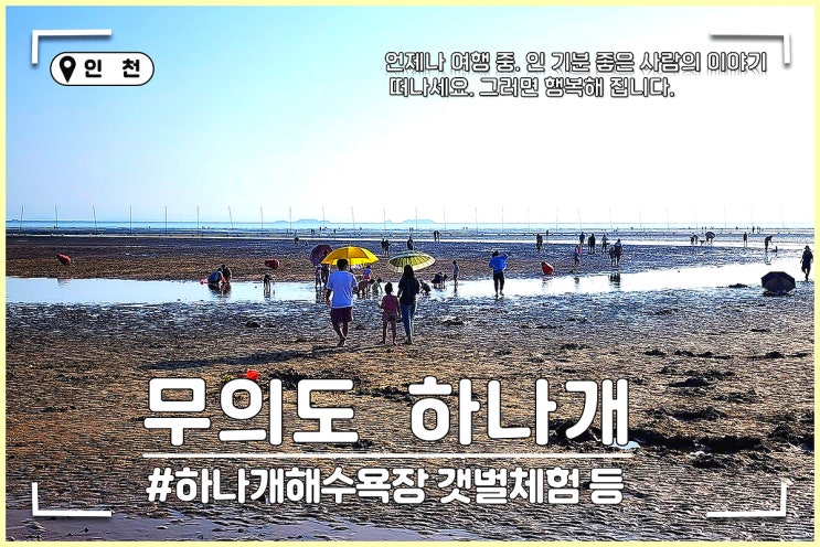 인천 무의도 하나개해수욕장 물때 무의도 갯벌체험 해상관광탐방로 등 무의도 가볼만한곳 네이버 블로그