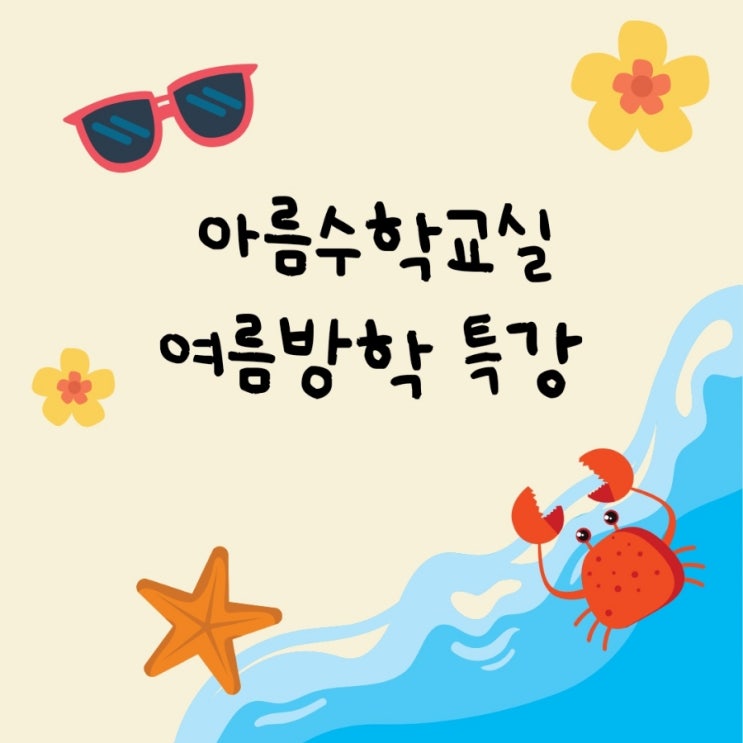 여름 방학 특강 수학 특강 안내 네이버 블로그