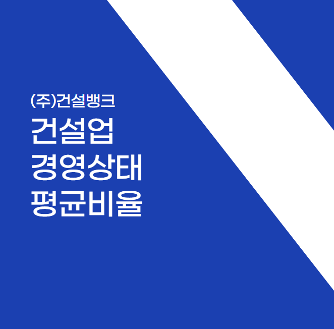 건설업 경영상태 평균비율22년도말 기준 네이버 블로그