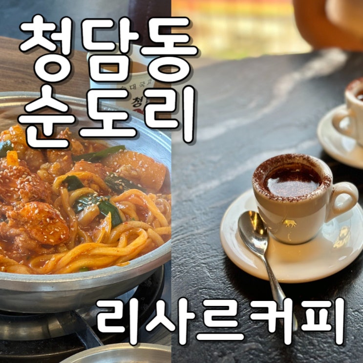 [압구정로데오-청담] 청담동 순도리(곱도리탕)/리사르커피 청담점(에스프레소) : 네이버 블로그