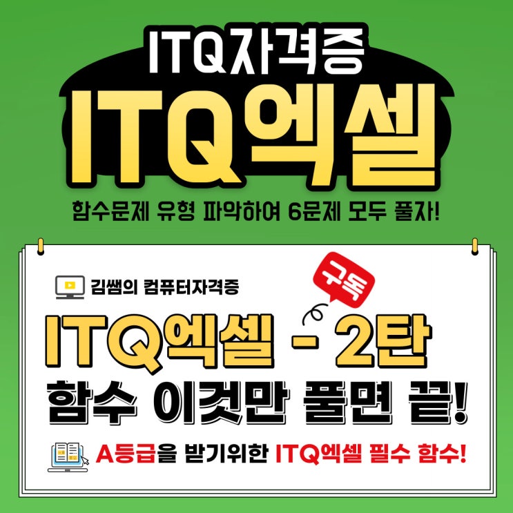 ITQ자격증 - ITQ엑셀 함수 이것만 풀면 끝! - 2탄 : 네이버 블로그