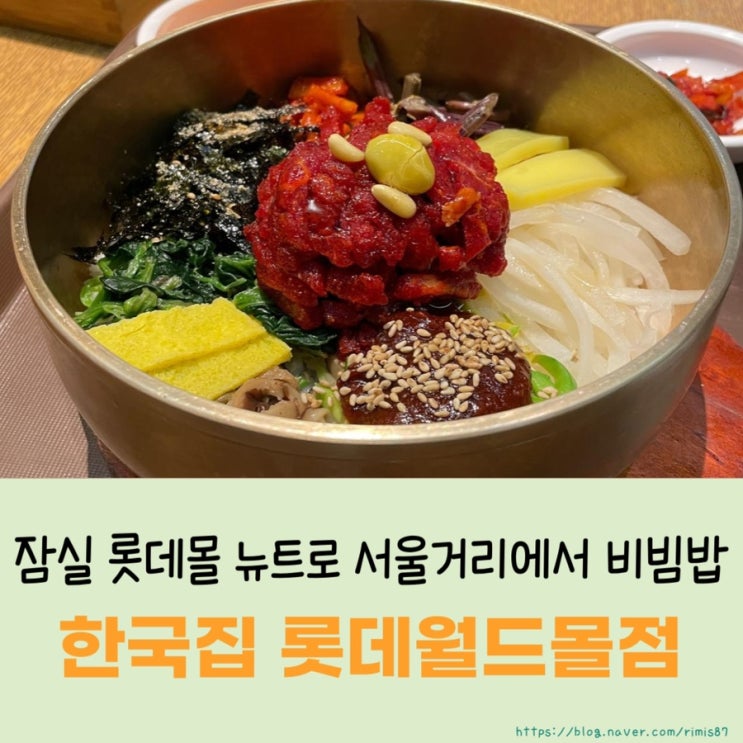 잠실 롯데몰 점심식사 혼밥 추천 서울 옛모습 재현 한식당에서 비빔밥 한그릇 뚝딱 한국집 롯데월드몰점 네이버 블로그