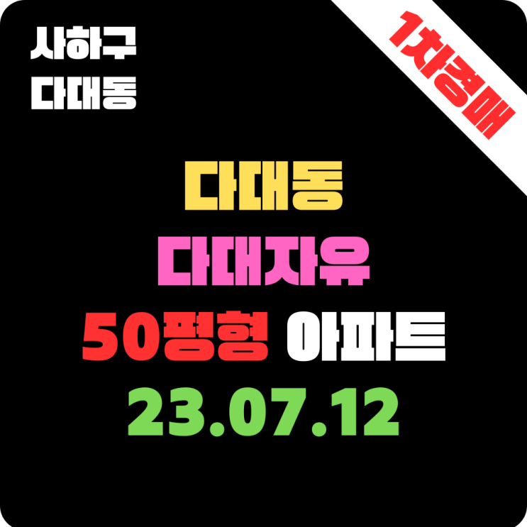 부산법원경매 물건 부산경매물건부산아파트경매 사하구 다대동 다대자유아파트 50평형 네이버 블로그