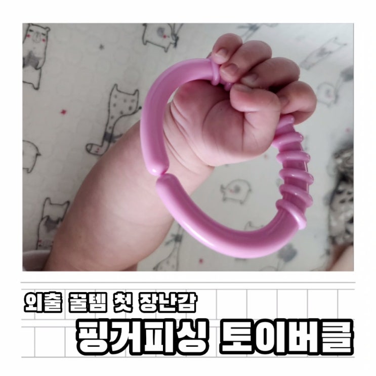 유모차모빌로 외출이 편해지는 핑거피싱 토이버클 1개월 아기 첫 장난감 네이버 블로그