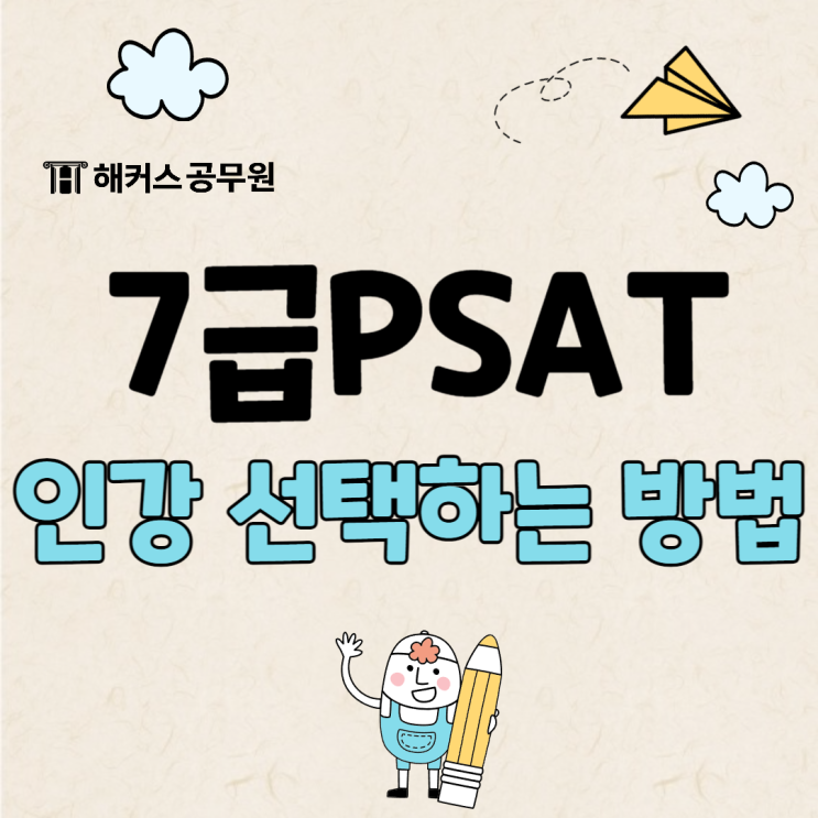 7급 PSAT 인강 선택하는 방법 : 네이버 블로그