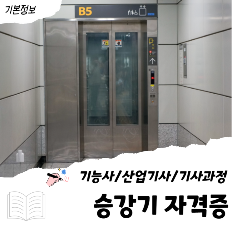 승강기기능사 실기 승강기산업기사 승강기기사 합격률 난이도 학원 알아보기 네이버 블로그