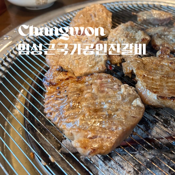 창원 임성근 국가공인 진갈비 주남저수지 단감테마파크 구경 후 오기 딱 네이버 블로그