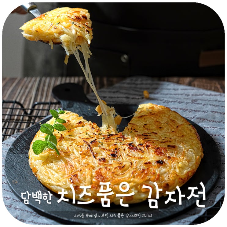감자채전 만들기 치즈품은 감자전 레시피 치즈감자채전 네이버 블로그