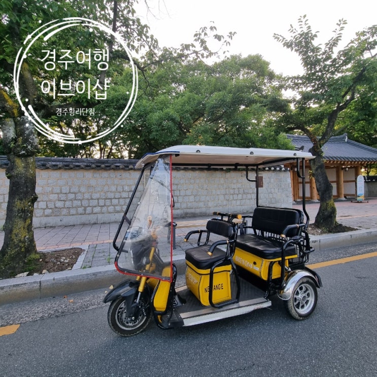 경주 여행 황리단길 전동차 스쿠터 전동스쿠터 대여 이브이샵 경주황리단점 네이버 블로그