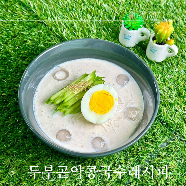 두부 콩국수 만드는 법 다이어트 곤약면 콩국수 만들기 고소한 콩국수레시피 콩물만들기 네이버 블로그