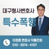 대구형사변호사 폭행죄와 특수폭행죄의 차이 네이버 블로그