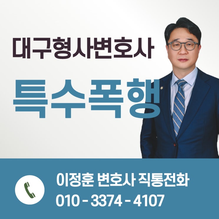대구형사변호사 폭행죄와 특수폭행죄의 차이 네이버 블로그