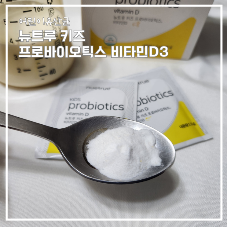 잘녹는 어린이유산균 추천 이눌린 성장기어린이영양제 효과 빠른 흡수 네이버 블로그
