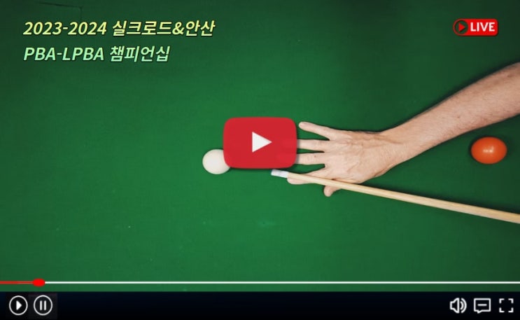 실크로드 안산 PBA LPBA 챔피언십 중계 당구 대회 투어 일정 경기 시간 온라인 유튜브 시청 무료 프리뷰 대진표 16강 8강 4강 준결승 결승 상금 : 네이버 블로그