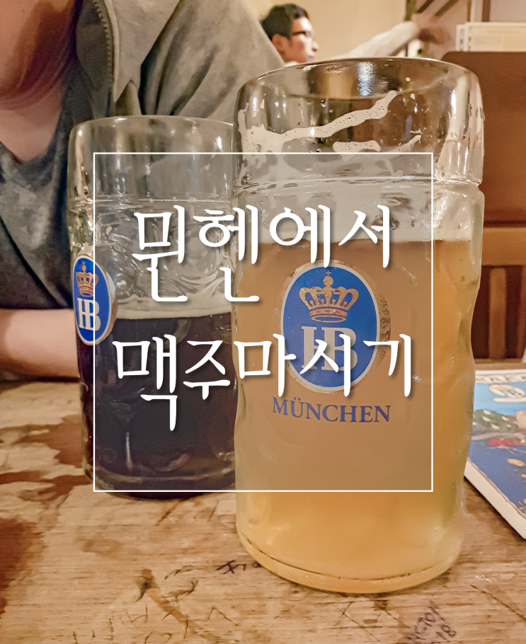 뮌헨 3대 양조장 호프브로이하우스와 아우구스티너켈러 가보기 네이버 블로그