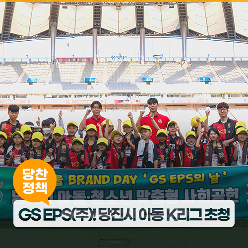 GS EPS(주), 당진시 아동 K리그 축구 경기 초청 : 네이버 블로그