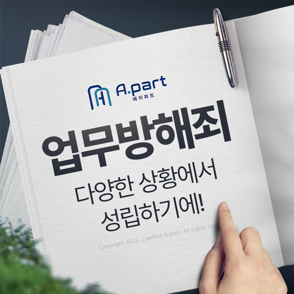 업무방해죄 성립요건 꼼꼼히 따져보고 천안변호사와 올바른 대책 수립하길 바랍니다 네이버 블로그