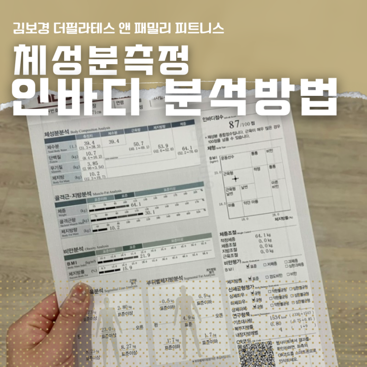 Pma 필라테스 국제 강사 인증기관 인바디 체성분 측정 분석 방법 김보경 더 필라테스 앤 패밀리 피트니스 네이버 블로그