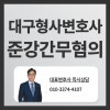 대구형사변호사의 도움으로 준강간무혐의 받은 사례 네이버 블로그
