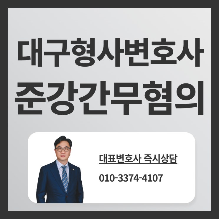 대구형사변호사의 도움으로 준강간무혐의 받은 사례 네이버 블로그