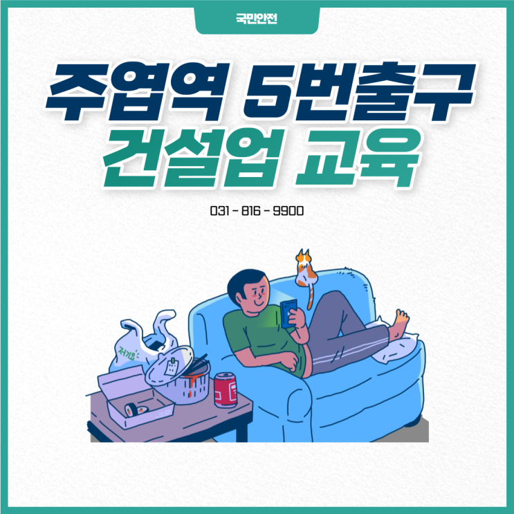 일산파주김포고양덕양 건설기초안전교육주말 건설업기초안전보건교육이수증 당일 발급국민안전보건교육원 무료 교육주차장 넓은