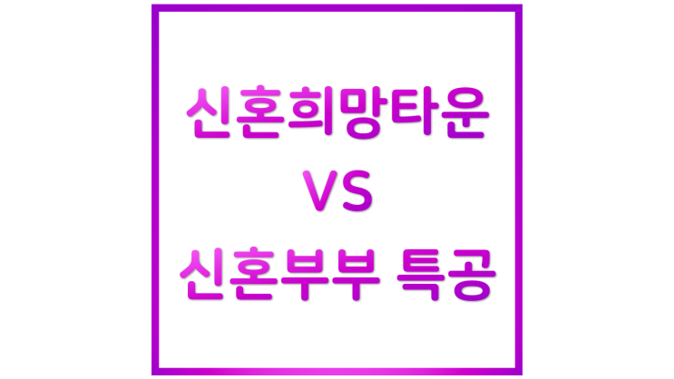 신희타 Vs 신혼특공 신혼희망타운과 신혼부부 특별공급 비교 네이버 블로그
