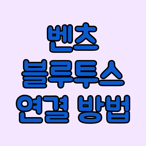 벤츠 블루투스 연결 방법 알려드리겠습니다 : 네이버 블로그