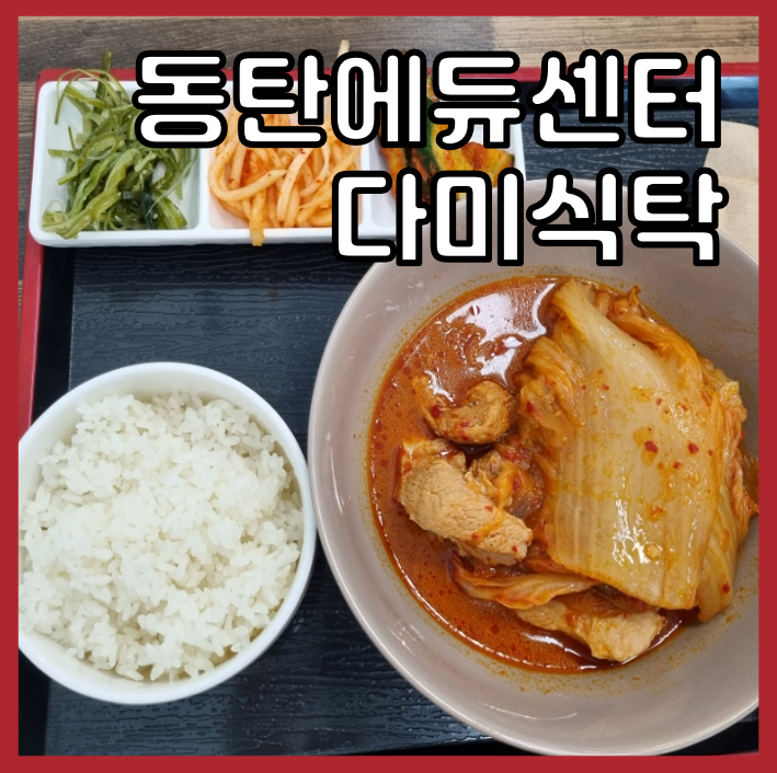 동탄에듀센터 맛집 다미식탁 식권대장 점심식사로 추천 네이버 블로그