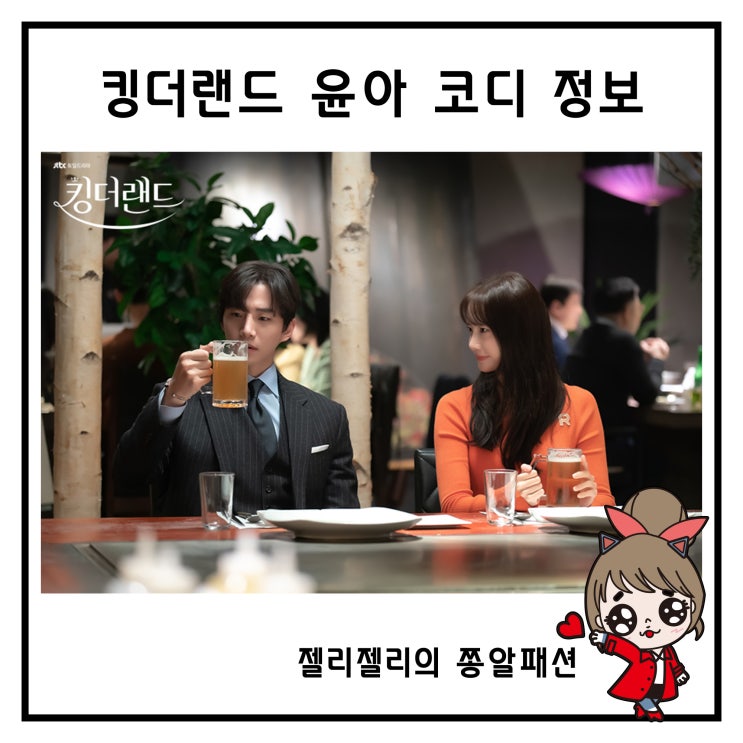 킹더랜드 윤아 옷 스커트 치마 니트 의상 신발 운동화 지갑 가방 이준호 시계 팔찌 패션 네이버 블로그