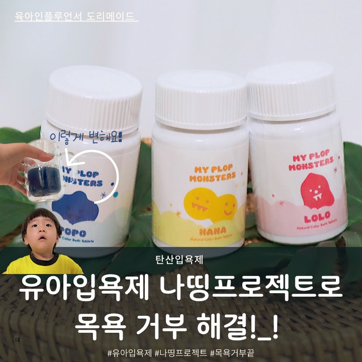 유아입욕제 나띵프로젝트 탄산입욕제 목욕 거부 해결 네이버 블로그