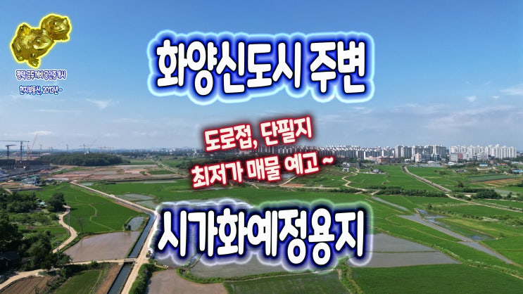 평택 화양신도시 우측 시가화예정용지 도로접 최저가 소액 단필지 평택토지 매물 예고 ~ 네이버 블로그