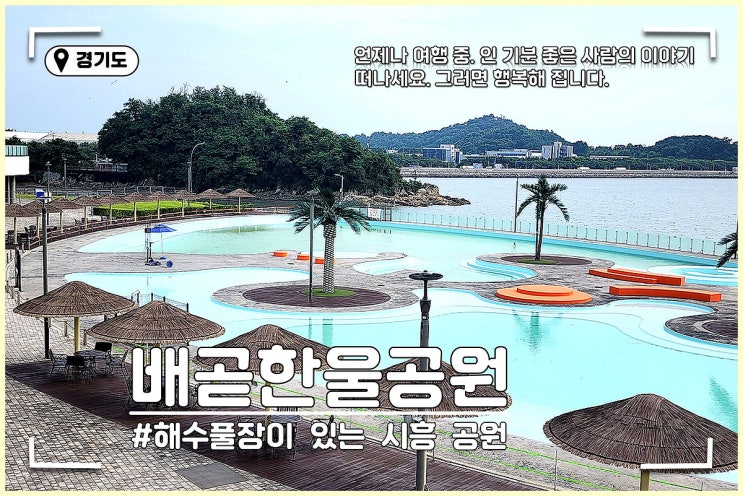 배곧한울공원 해수풀장 시흥배곧한울공원 해수체험장 개장일 공원 정보 카페 수영장 등 시흥 가볼만한곳 여행 네이버 블로그