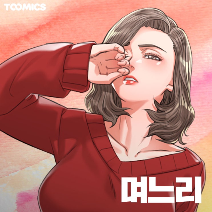 며느리 웹툰 시아버지와 비밀관계 시작한 며느리 며느리 Ft무료로 보는법 네이버 블로그