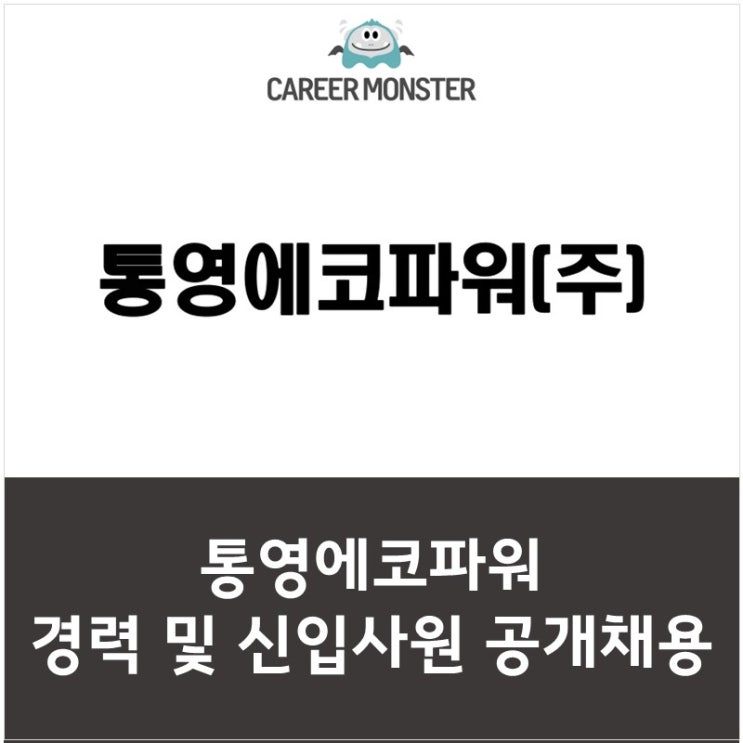 통영에코파워 경력 및 신입사원 공개채용 자기소개서 항목지원동기 강점과 약점 도전과 실패 경험 입사 후 성장 계획 및