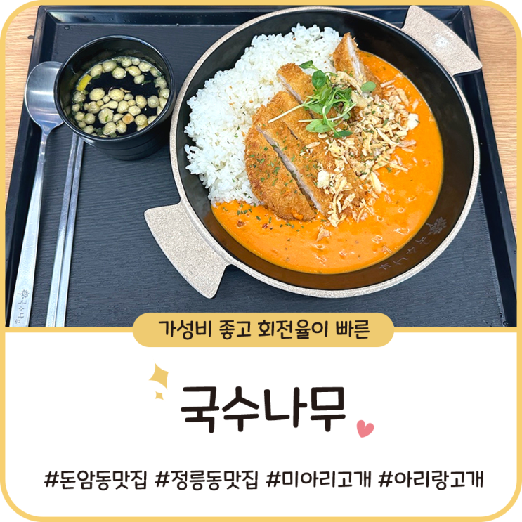 돈암동 정릉동 맛집 국수나무 회전율 좋은 혼밥 식당 네이버 블로그