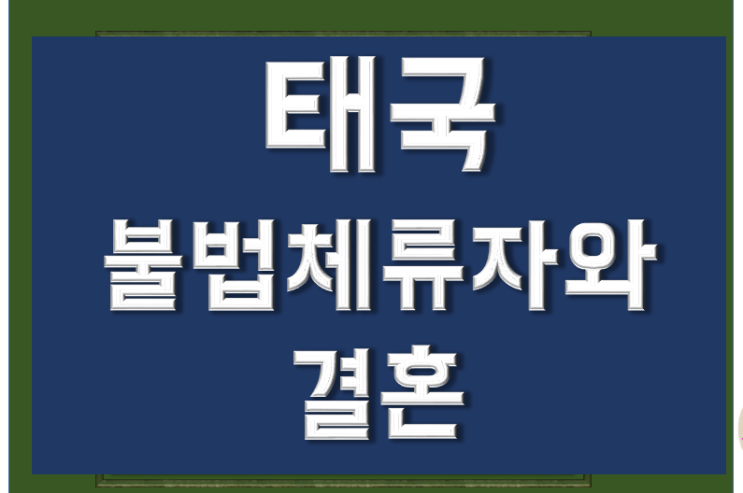 태국 불법체류자와 결혼방법과 결혼비자 초청까지 네이버 블로그