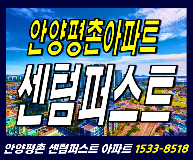 평촌 센텀퍼스트 아파트 분양가 모델하우스 미분양 잔여세대 선착순 평촌 주거 단지 안양시 부동산 인덕원 퍼스비엘