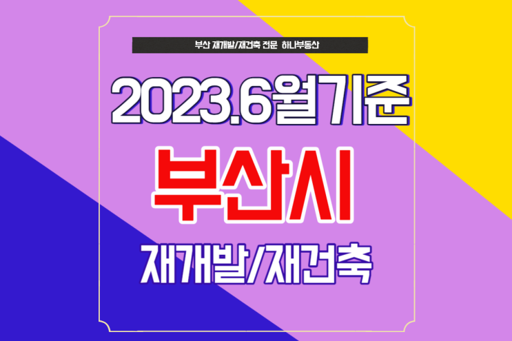 2023년 6월말 부산시 재개발재건축 추진현황 및 2분기 사타심의현황 네이버 블로그
