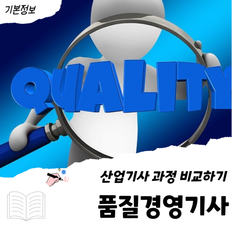 품질경영산업기사 품질경영기사 품질관리기사 필기 실기 응시자격 상세히 네이버 블로그